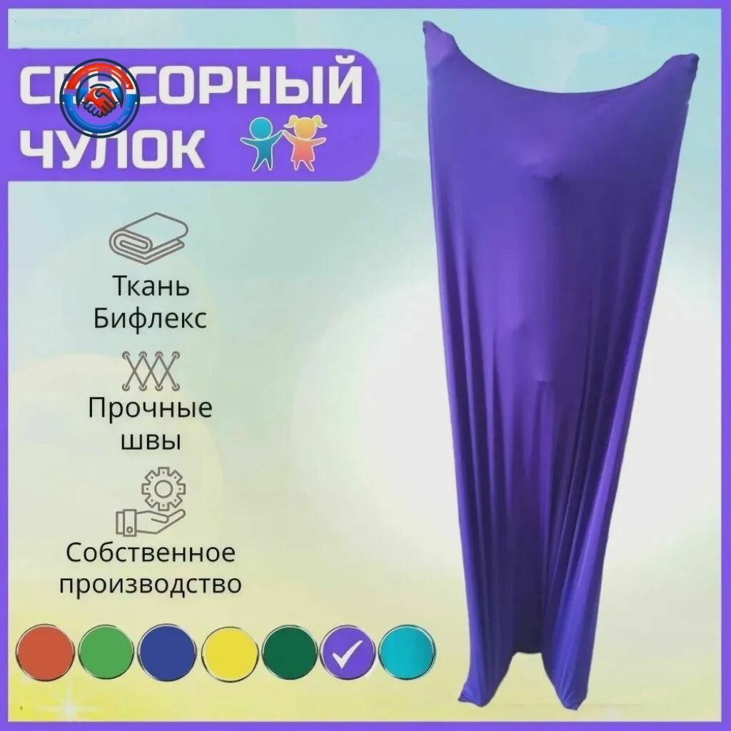 Сенсорный чулок Кислинг для развития и игры, тактильный мешок для детей с повышенной и пониженной чувствительностью, тренажер для сенсорной интеграции, рост 110-130 см