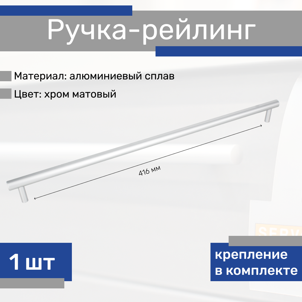 Ручка-рейлинг 416 мм, матовый хром, 1 шт