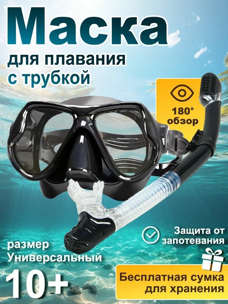 Противотуманная защитная маска для подводного плавания