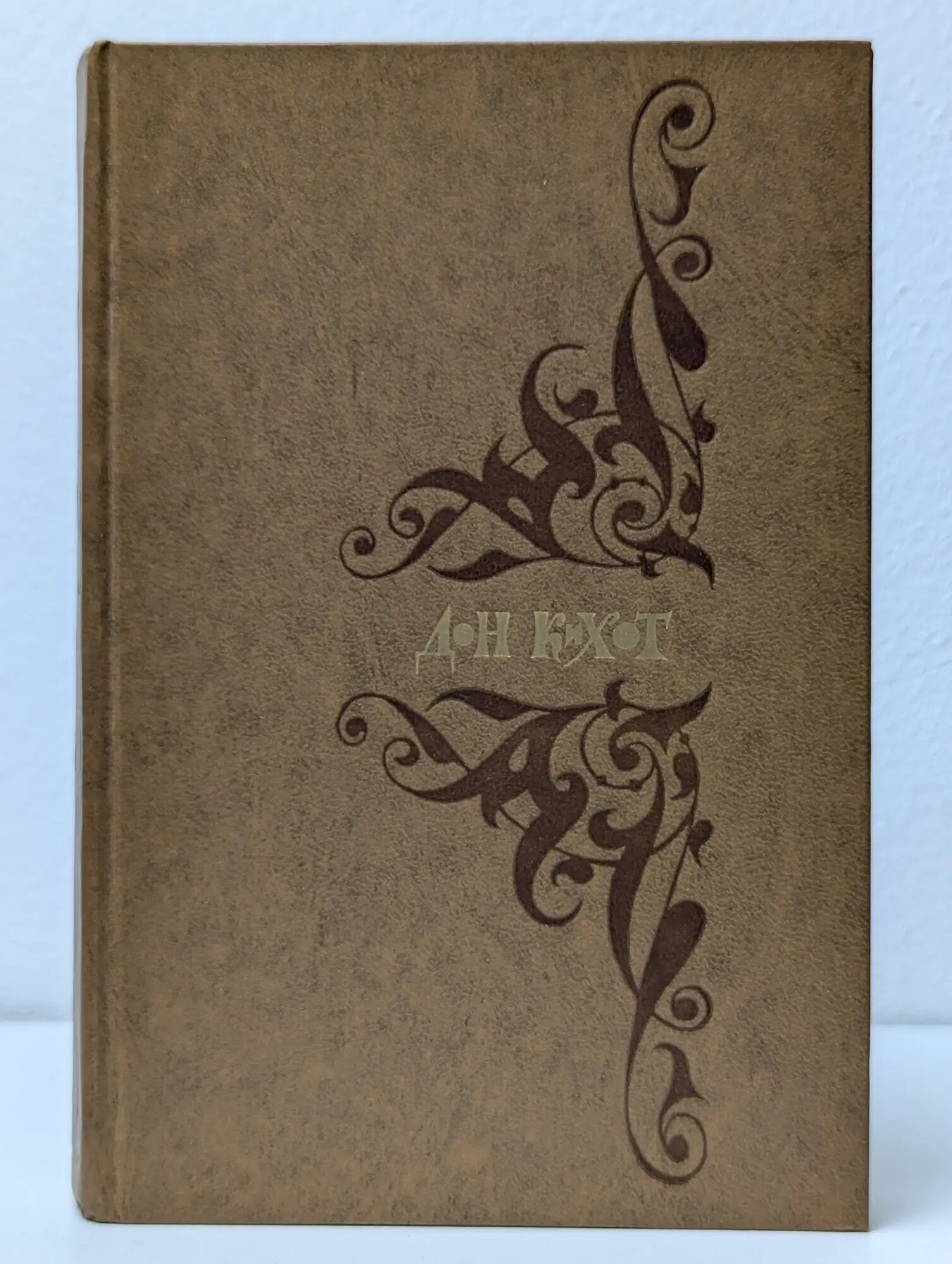 Хитроумный идальго Дон Кихот Ламанчский де Сервантес Сааведра Мигель 1977