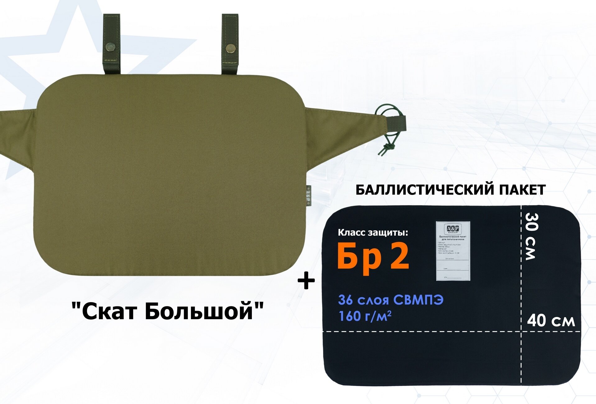 Пятиточечник тактический "Скат Большой" с баллистическим пакетом Бр 2. Цвет: хаки светлый.