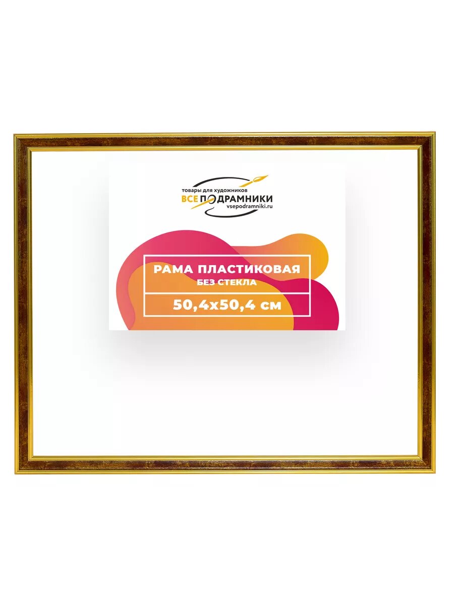 Багетная рама 50x50 для картин и фотографий, вышивки, алмазной мозаики
