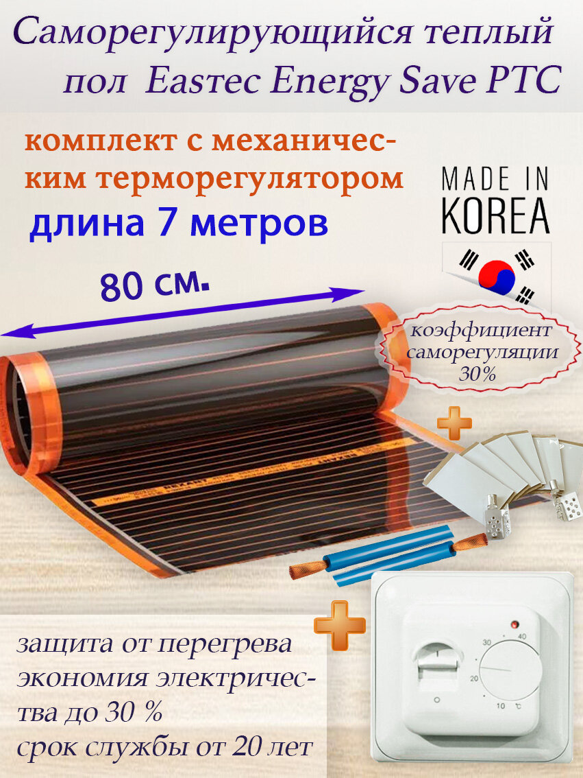 Саморегулирующийся инфракрасный пленочный теплый пол под ламинат, линолеум EASTEC Energy Save PTC 30% orange ширина 80 см. длина 7 метров. Комплект с механическим терморегулятором.
