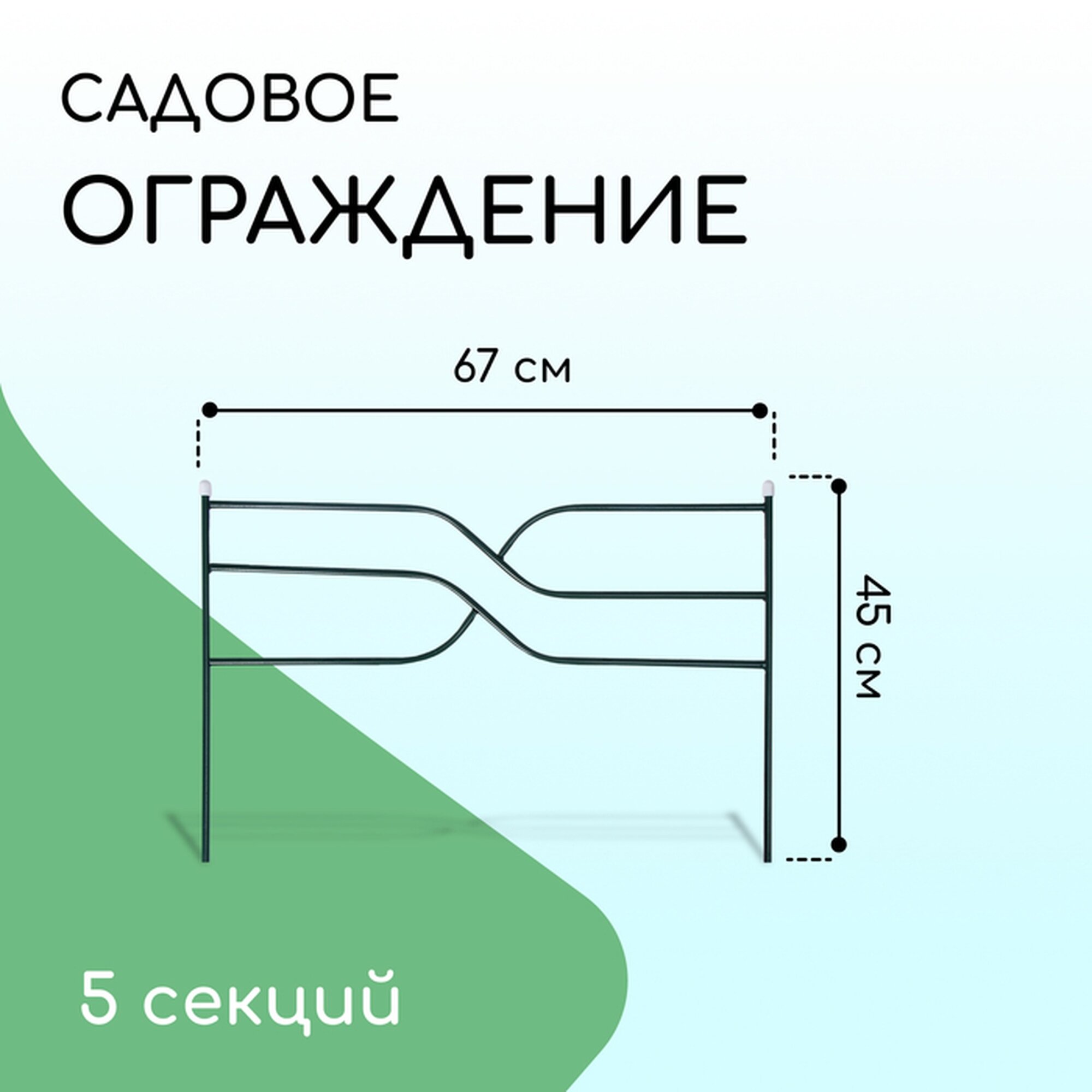 Ограждение декоративное, 45 × 335 см, 5 секций, металл, зелёное, «Ялиль»