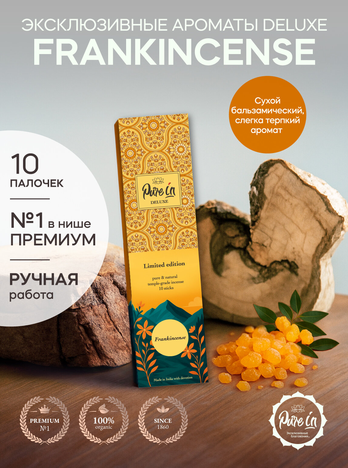 Благовония Frankincense Ладан из серии DELUXE от PURE-IN из Индии, Натуральные индийские ароматические палочки премиум класса. Для дома, йоги и медитации. Ритуалов и практик