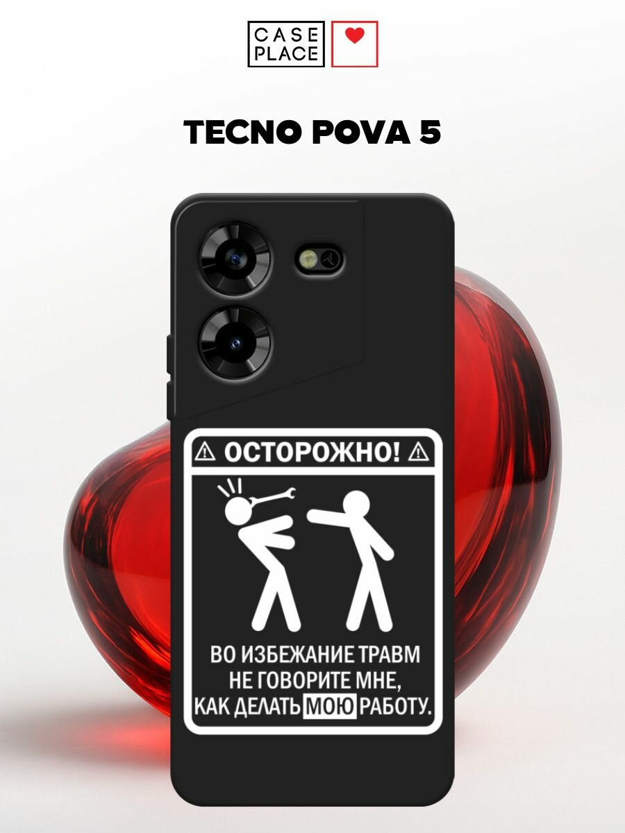 Черный матовый чехол на Tecno Pova 5 / Текно Пова 5 с принтом Осторожно белый