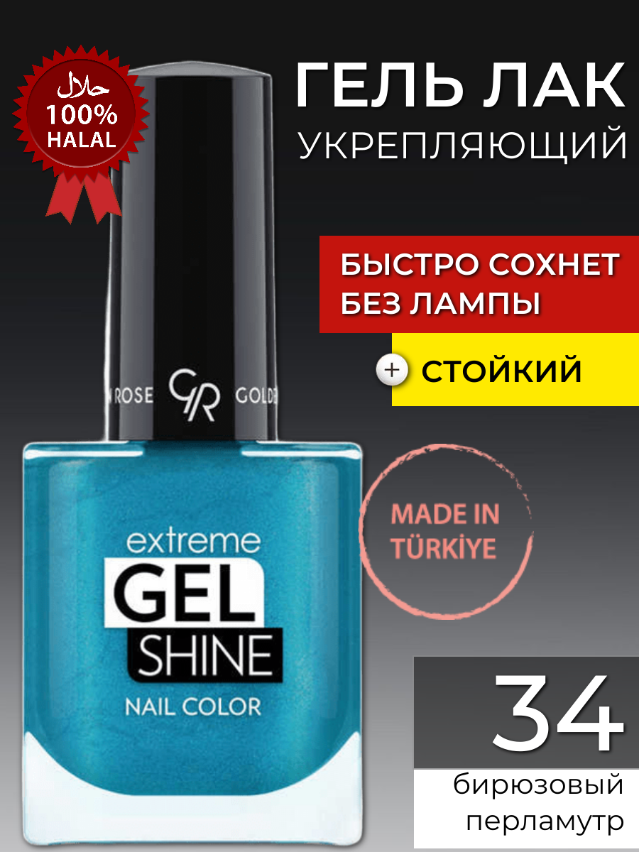 Стойкий лак шиммер для ногтей с эффектом геля, быстросохнущий без лампы Golden Rose Extreme Gel Shine Nail Color, укрепляющий блестящий с эффектом объема тон 34