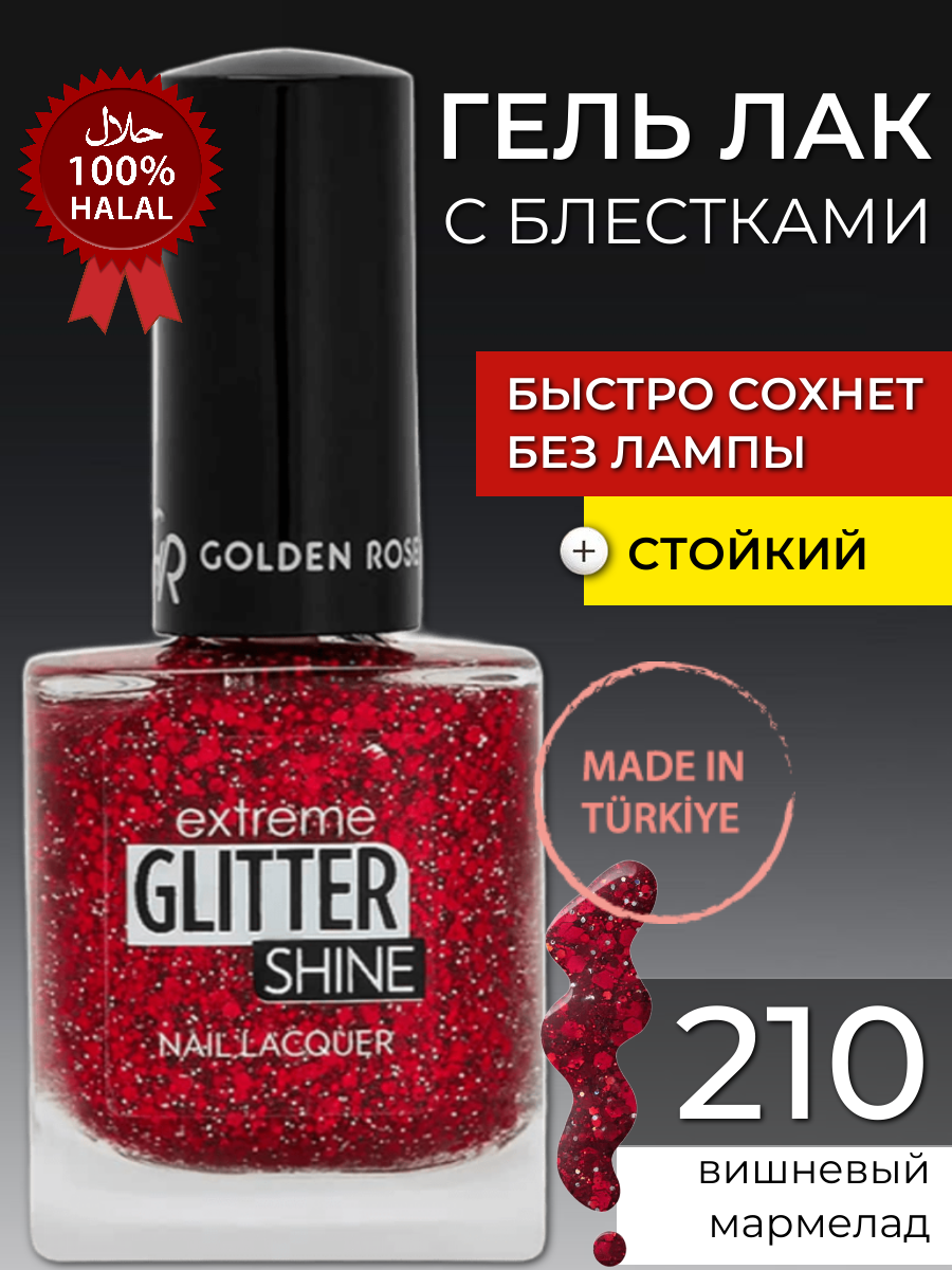 Стойкий укрепляющий лак шиммер для ногтей с блестками и с эффектом геля, быстросохнущий без лампы Golden Rose Extreme Gel Shine Nail Color, блестящий с эффектом объема тон 210