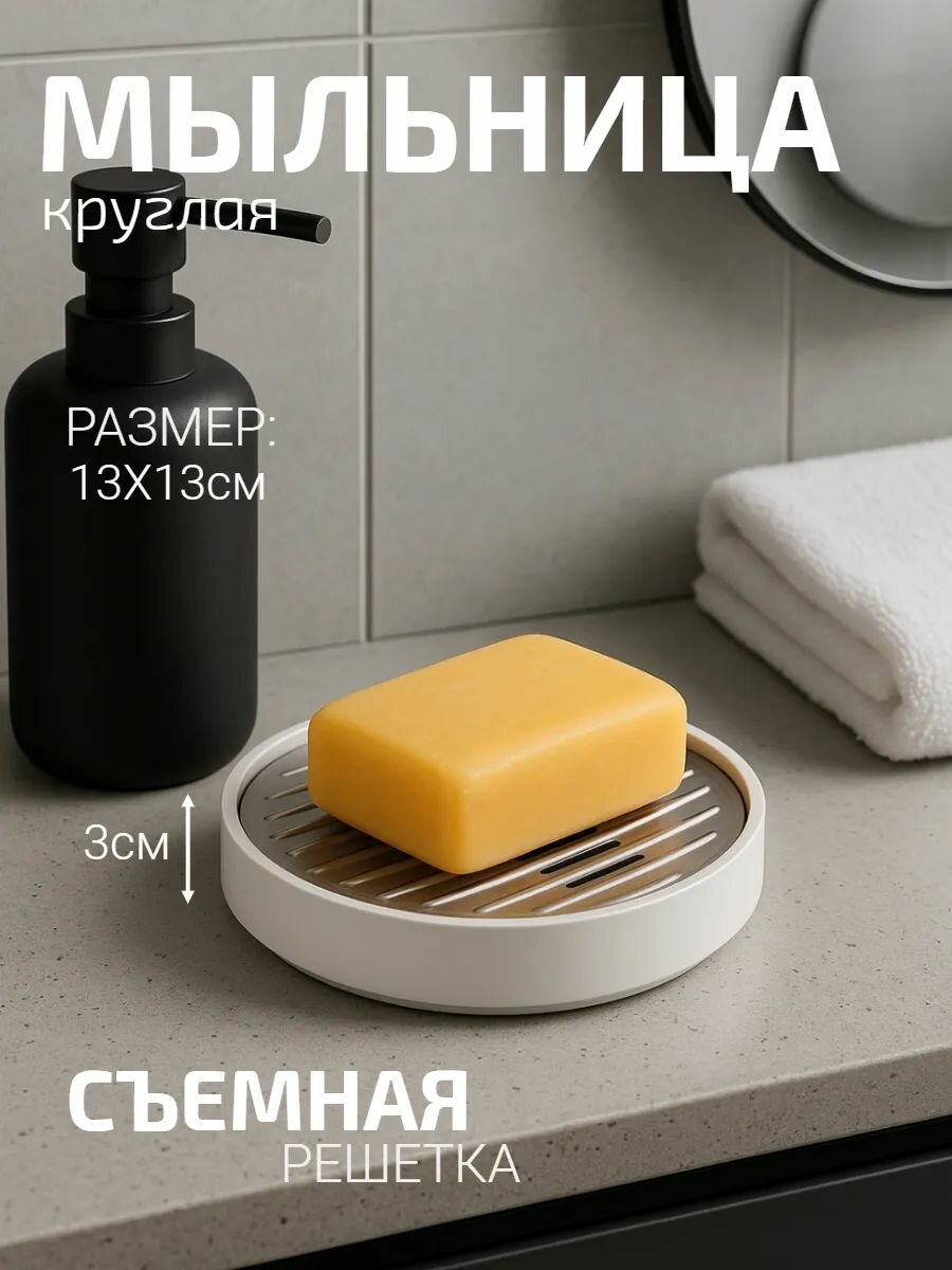 Мыльница круглая Primanova отдельно стоящая со сливом, пластиковая