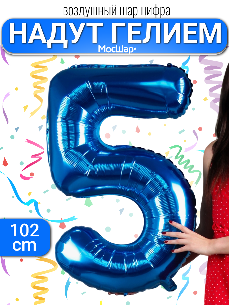 Фольгированный воздушный шар цифра 5 синий Уже надутая гелием - 100см