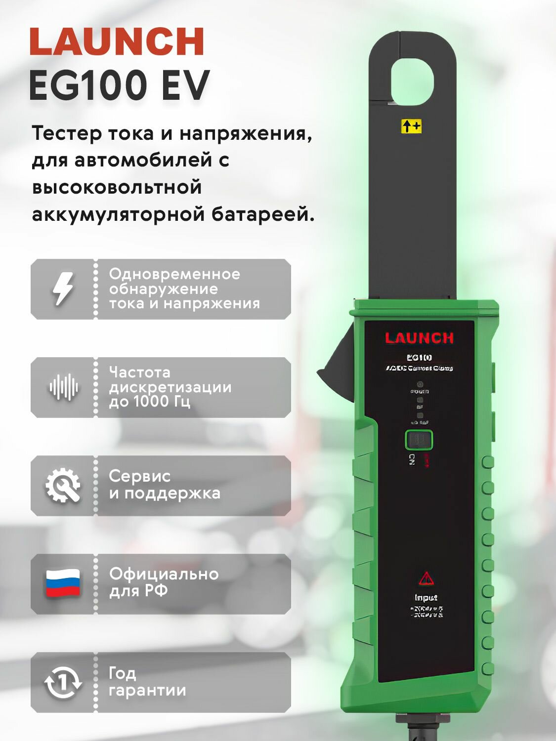 Launch EG100 EV - Тестер тока и напряжения, для автомобилей с высоковольтной аккумуляторной батареей.