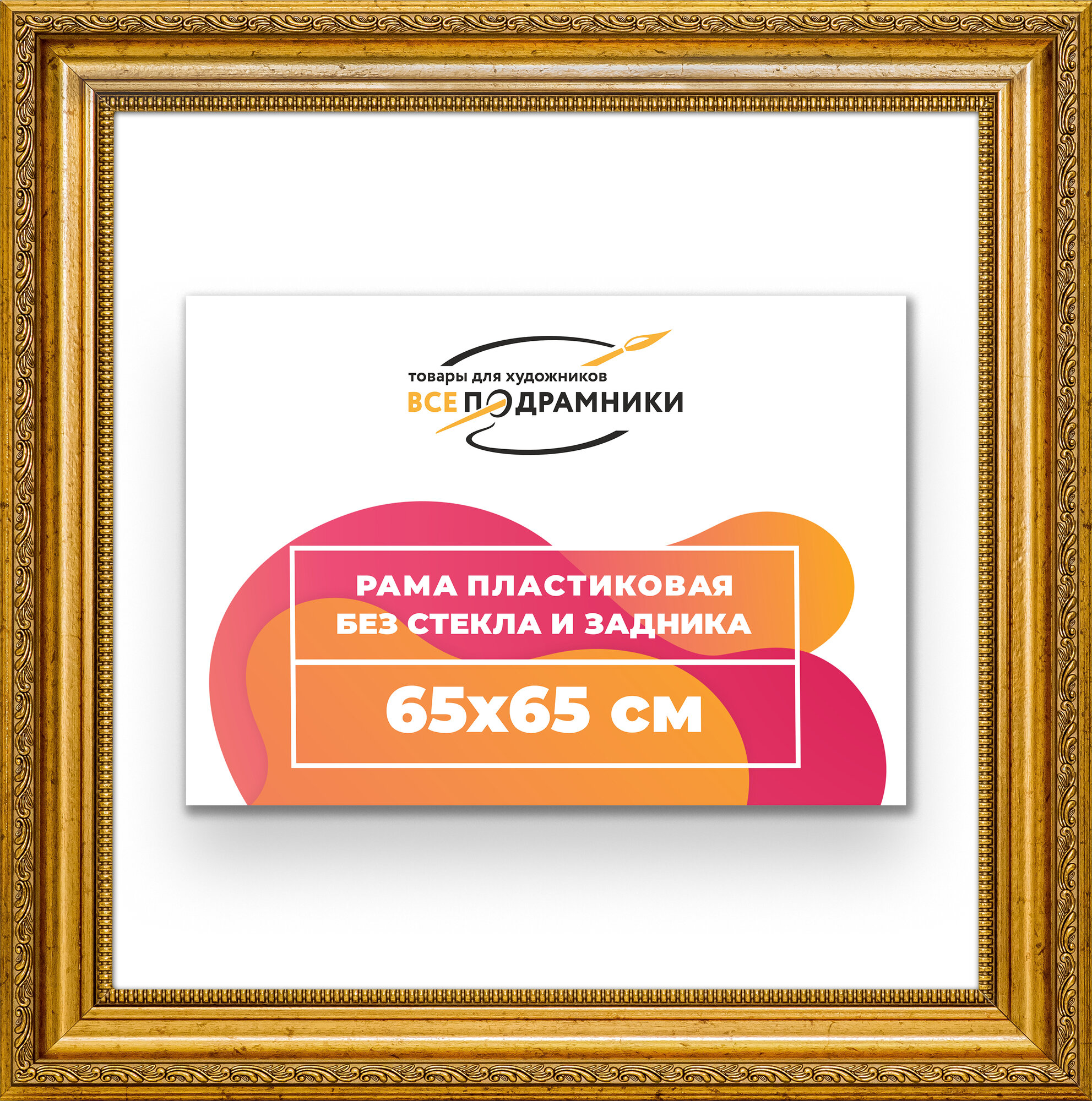 Багетная рама 65x65 для картин и фотографий, вышивки, алмазной мозаики