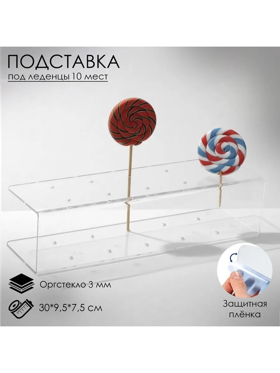 Стильная подставка для леденцов 10 шт.