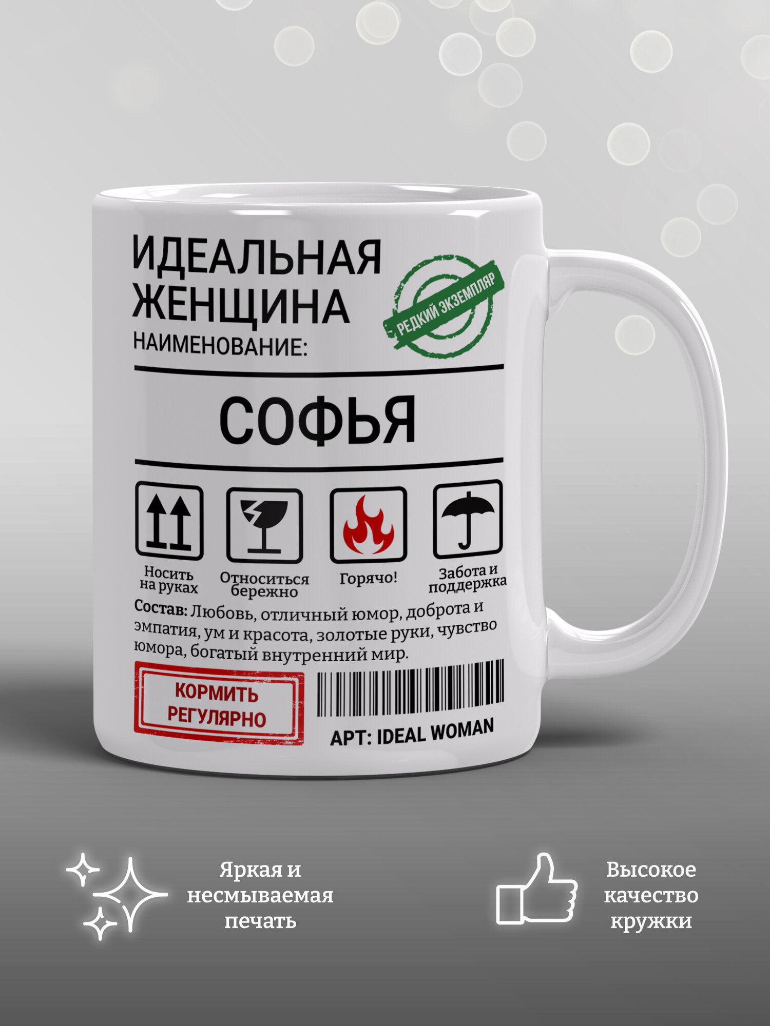 Кружка Идеальная женщина Софья, подарок, прикол, мем, керамика, 330мл