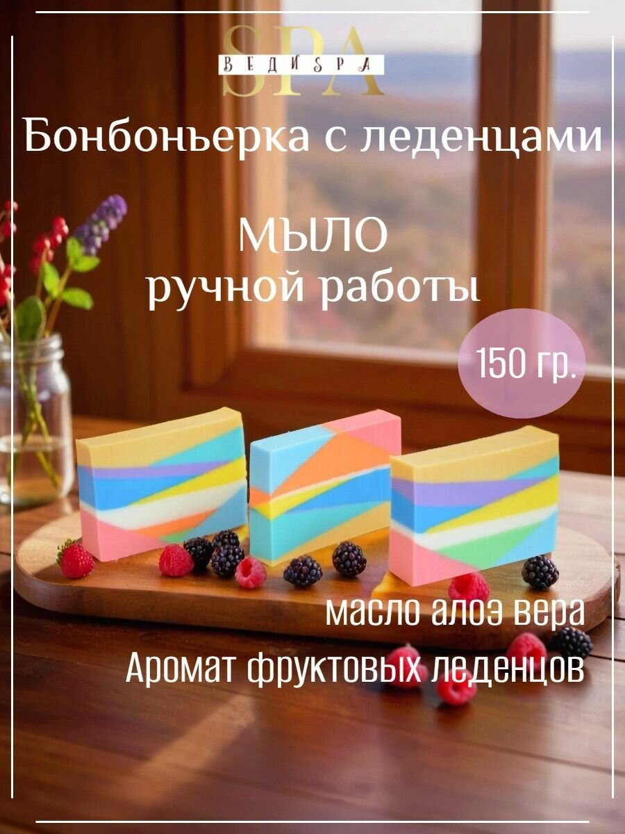 Мыло твердое ручной работы. Веди SPA. Фигурное/сувенирное/подарочное. Туалетное мыло для рук и тела. Фруктовые леденцы.