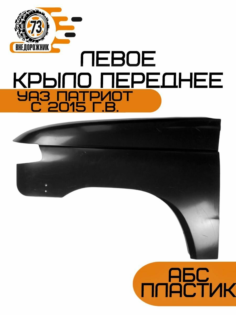 Крыло переднее Патриот левое (АБС-пластик) с 2015 г. в.