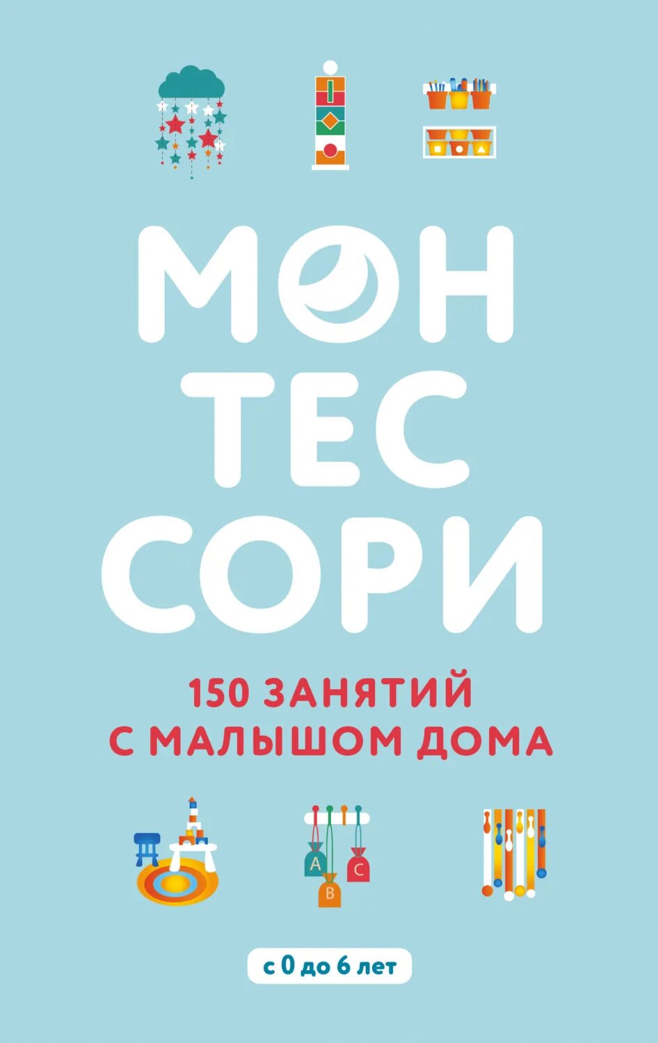 Монтессори. 150 занятий с малышом дома [Цифровая книга]