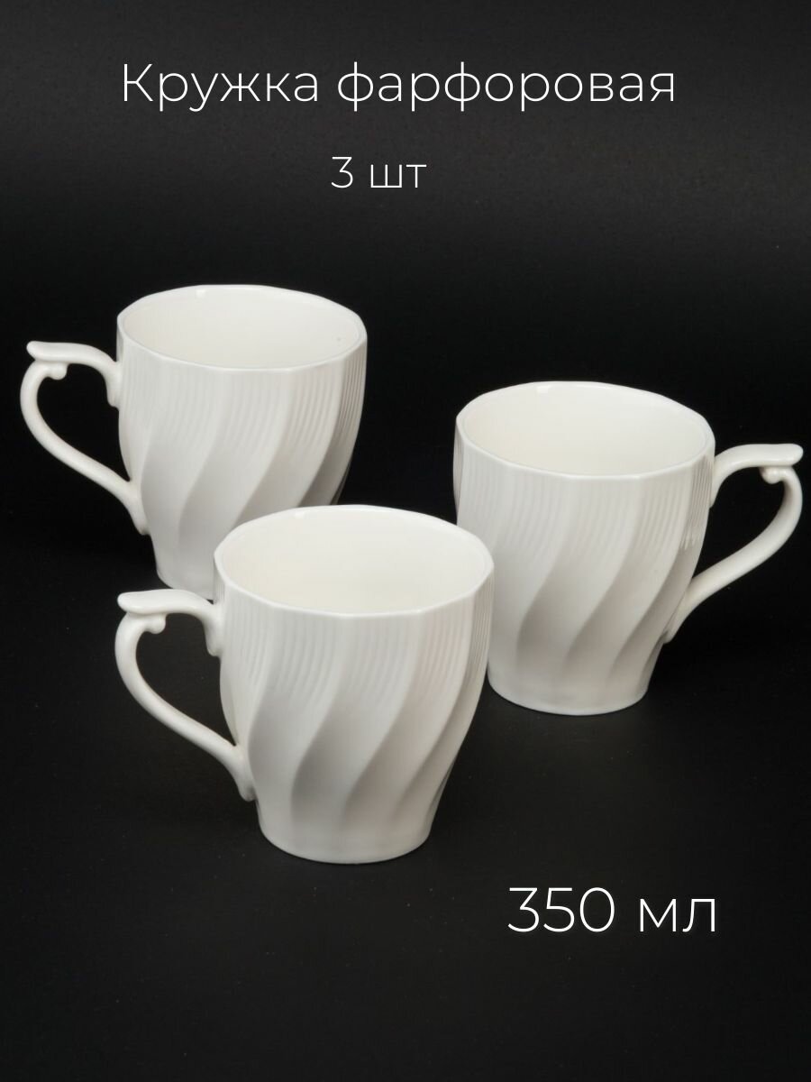 Кружка фарфоровая 350 мл 3 шт