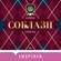 Соблазн [Аудиокнига]