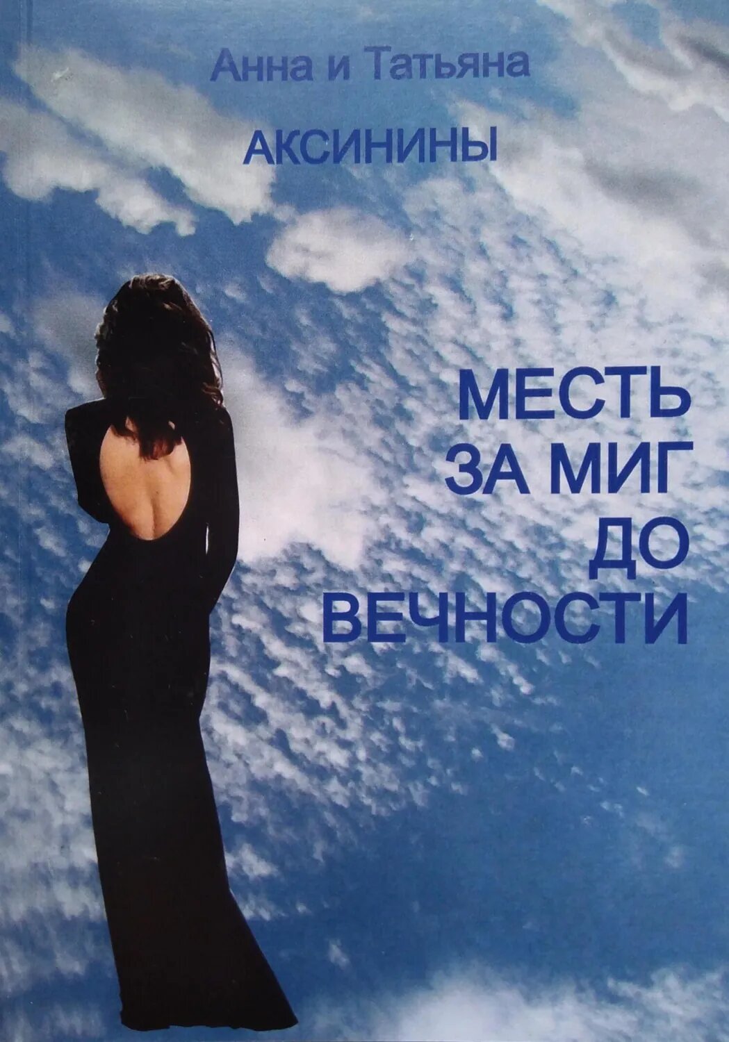 Месть за миг до вечности [Цифровая книга]