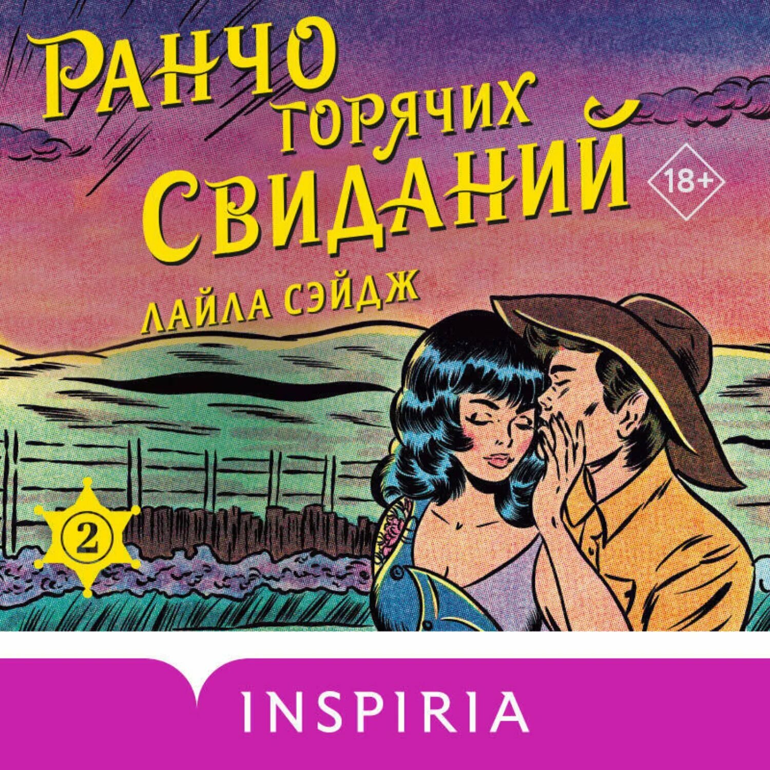 Ранчо горячих свиданий [Аудиокнига]