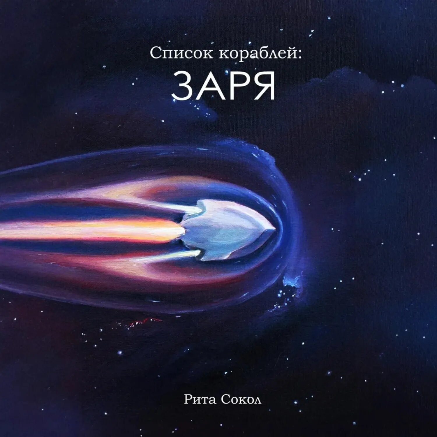 Список кораблей: Заря [Аудиокнига]