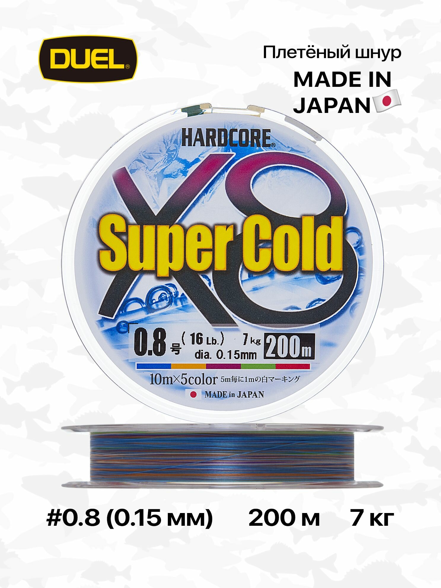 Плетеный шнур Duel Hardcore Super Cold X8 (5Color), 200 м, #0.8 (0,15 мм), 16 lb (7 kg)