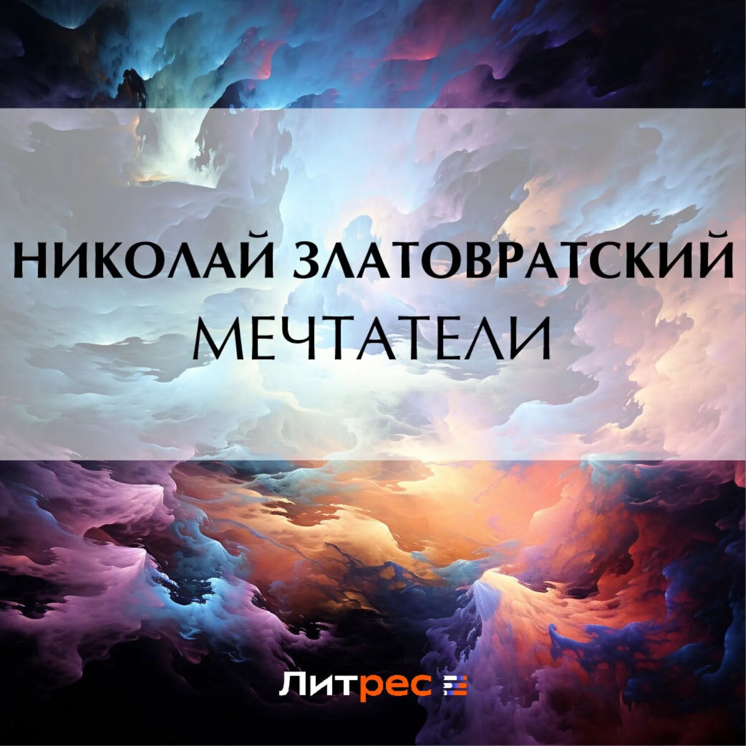 Мечтатели [Аудиокнига]