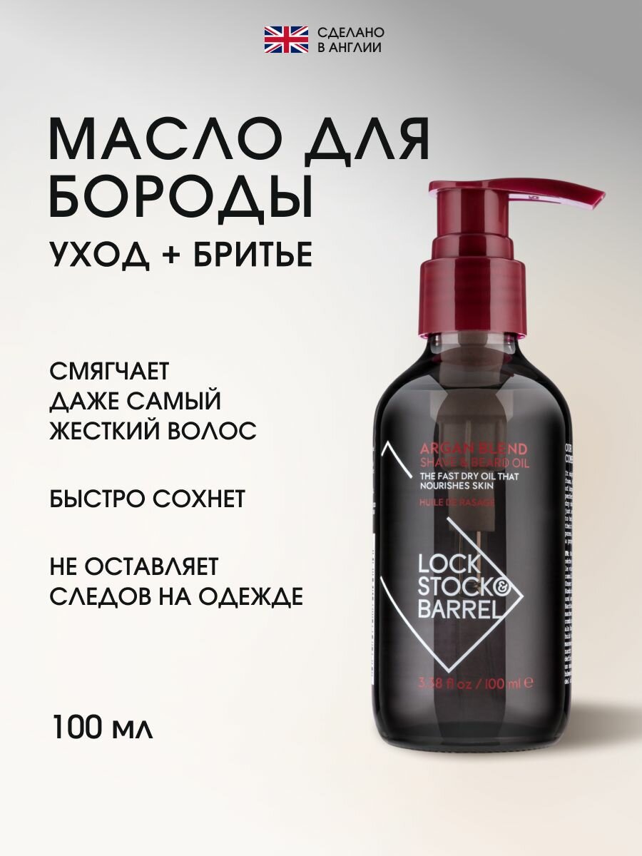 Масло для бороды смягчающее 100 мл Argan Blend Shave Oil Lock Stock & Barrel для бритья для мужчин