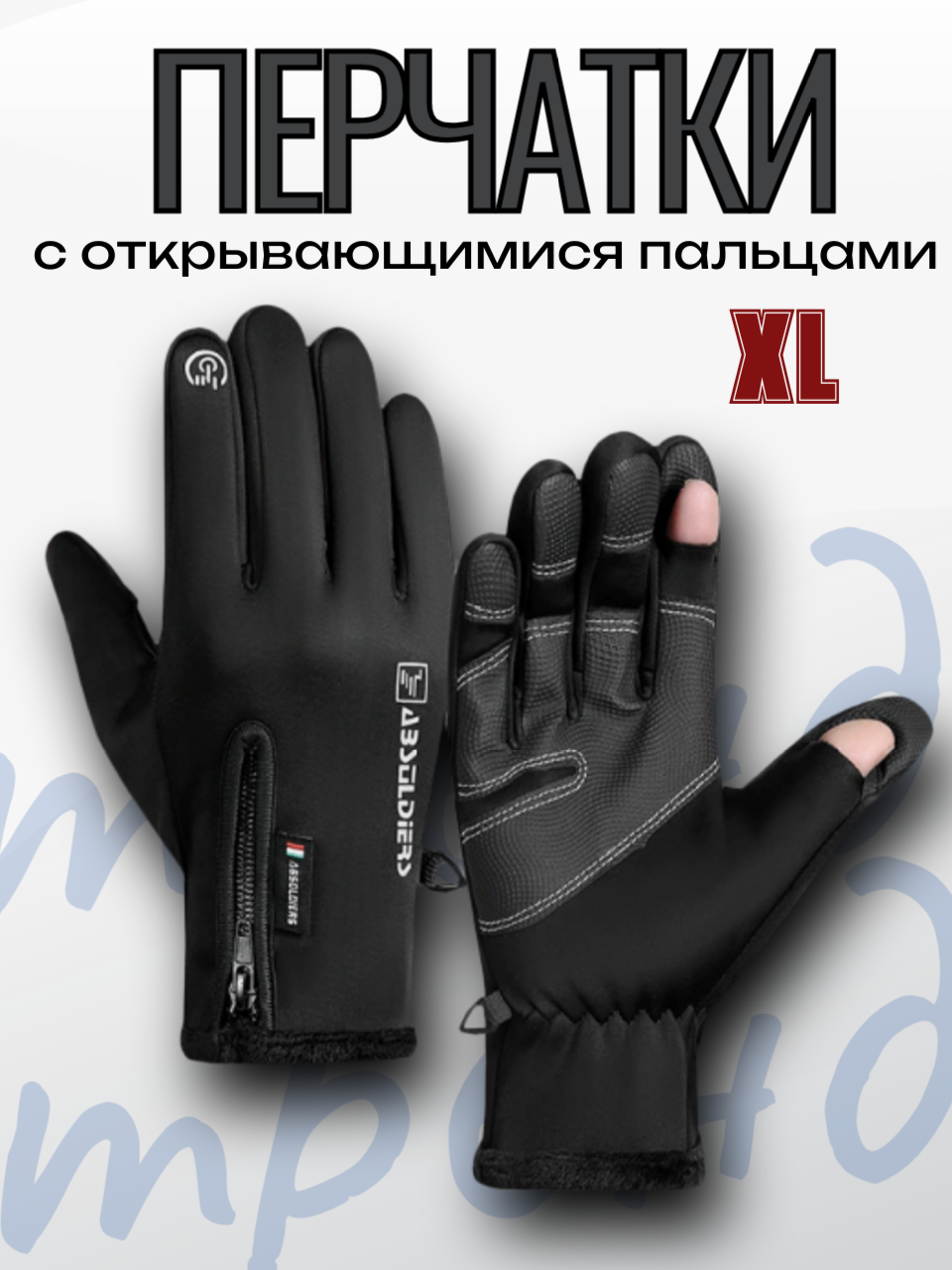 Перчатки зимние "Двухпалые", с открывающимися пальцами, XL, чёрные, силикон, противоскользящее покрытие