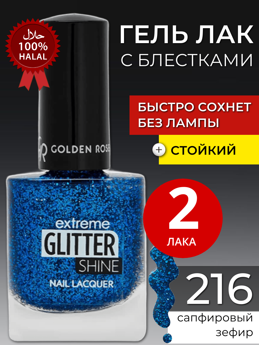 Стойкий укрепляющий лак шиммер для ногтей с блестками и с эффектом геля, быстросохнущий без лампы Golden Rose Extreme Gel Shine Nail Color, блестящий с эффектом объема тон 216, набор лаков 2 шт