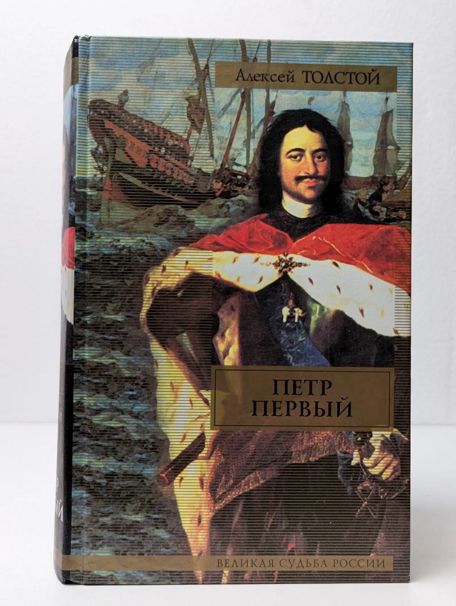Петр Первый Толстой Алексей Николаевич 2005