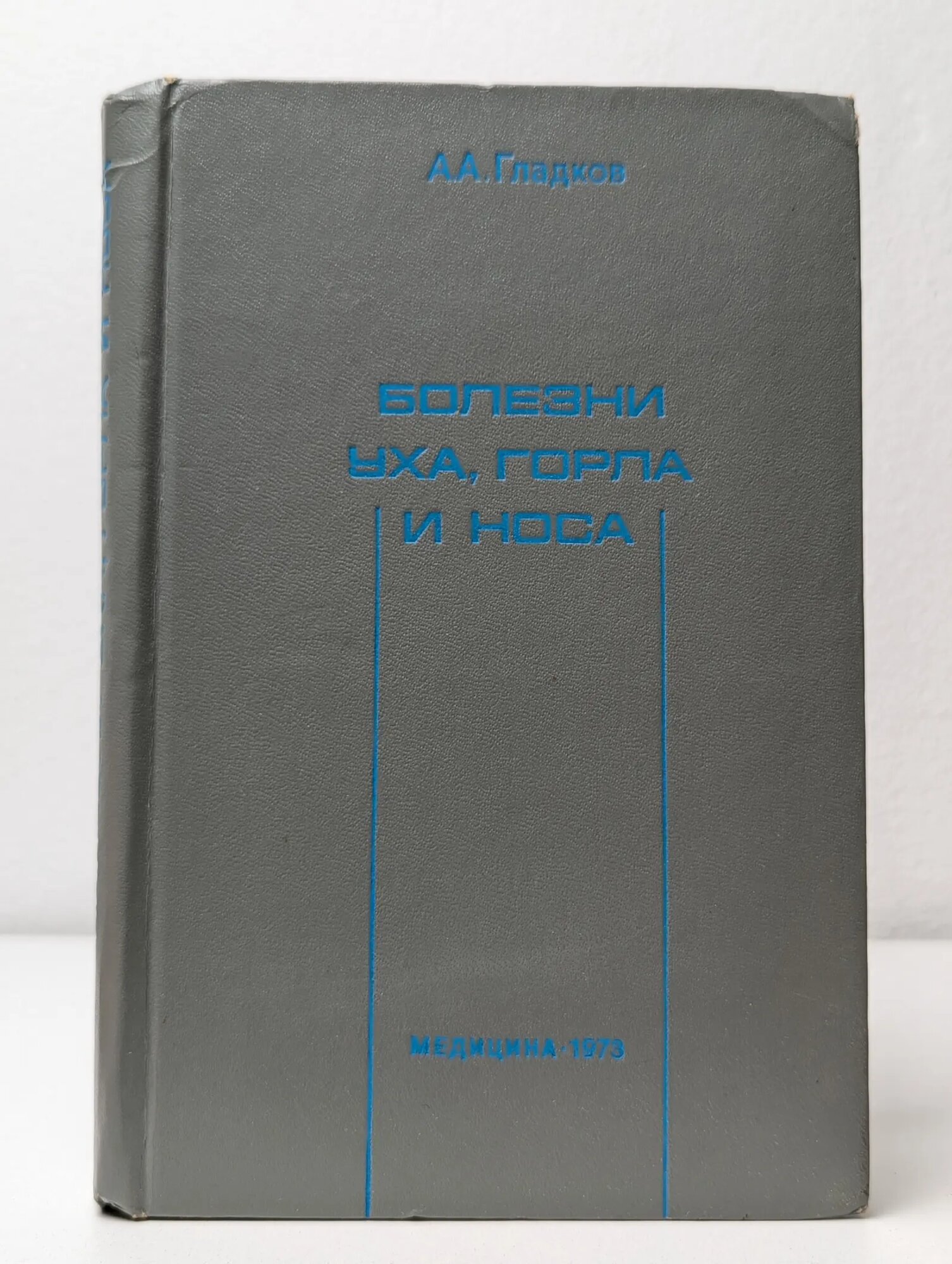 Болезни уха, горла и носа Гладков Александр Александрович 1973