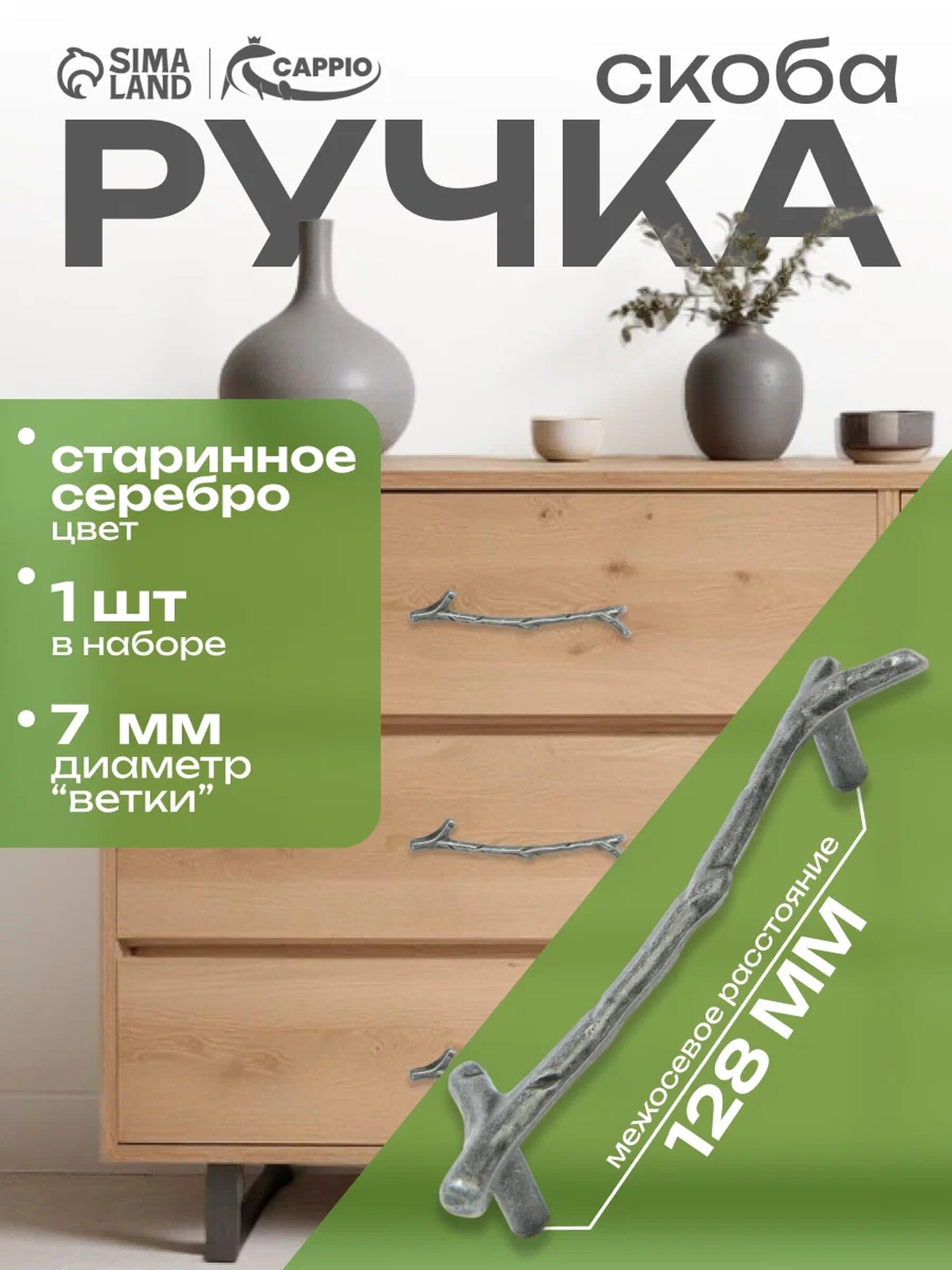 Ручка-скоба CAPPIO RSC009 "Ветка", м/о 128 мм, цвет старинное серебро