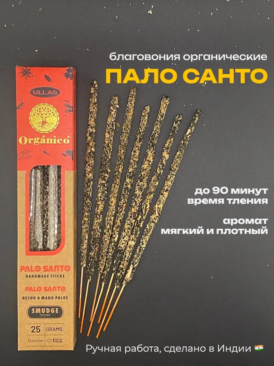 Благовония палочки Пало Санто, Аромапалочки Индийские, органик