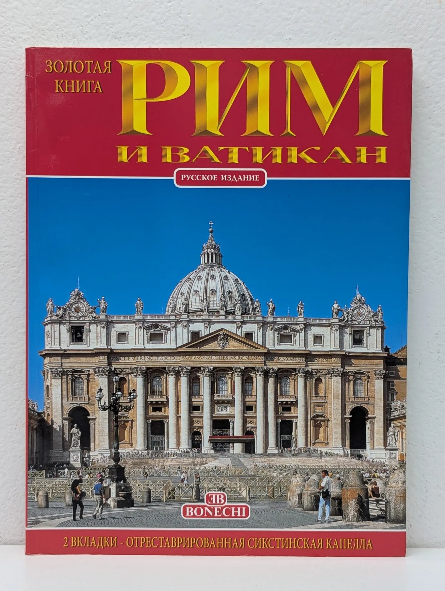 Золотая книга: Рим и Ватикан Сборник 2008
