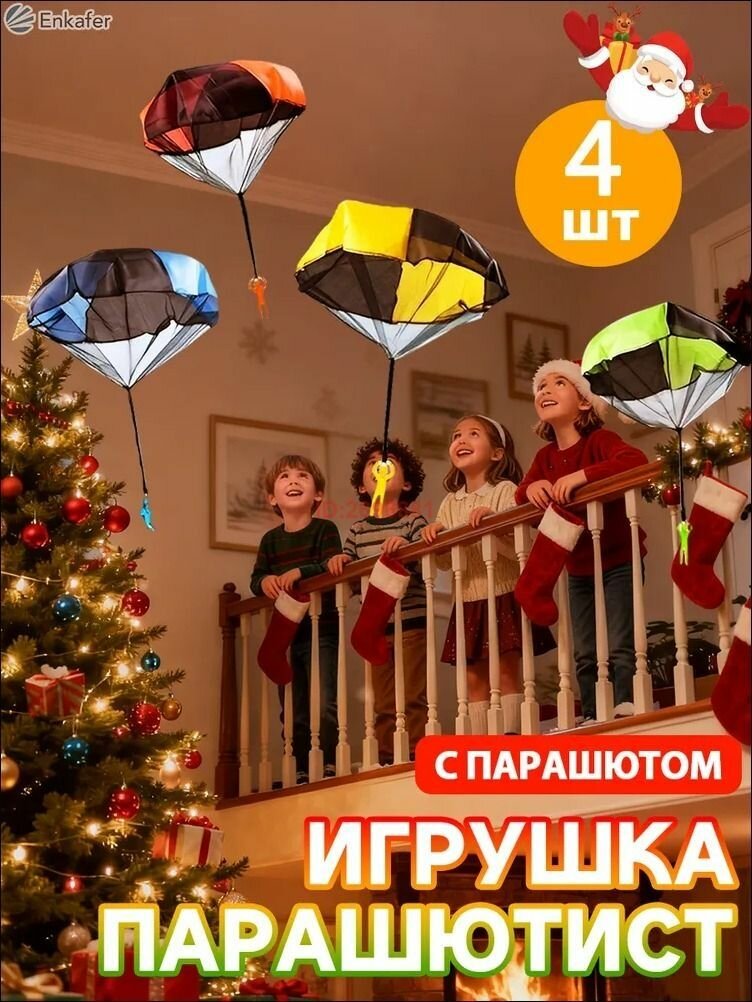 Игрушка парашютист, Набор парашютистов для запусков 4 шт.