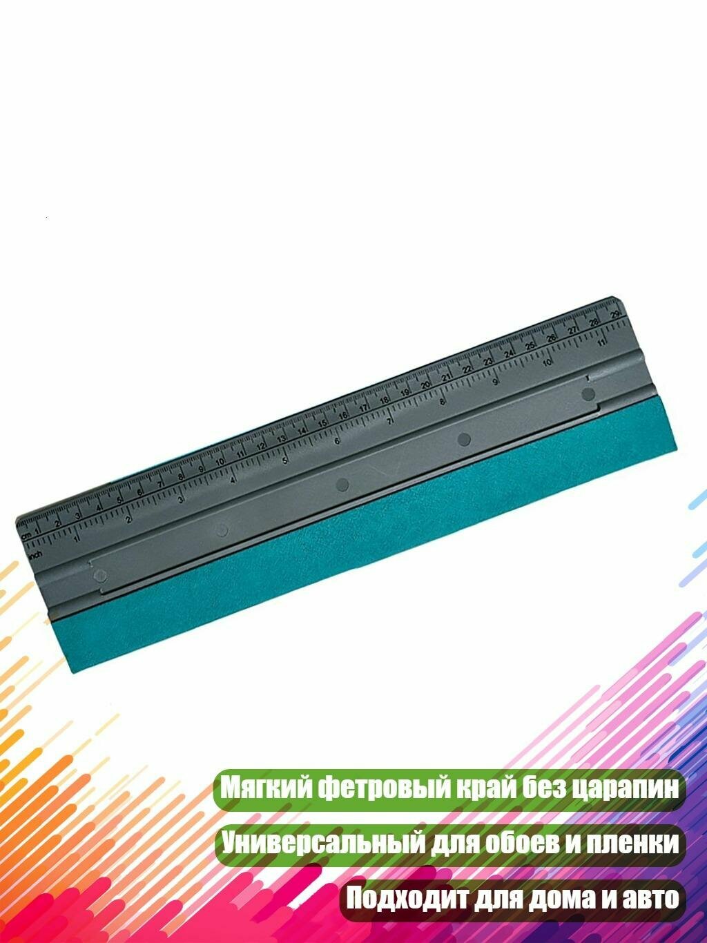 Щетка-рабер для обоев с масштабом, 29 cm