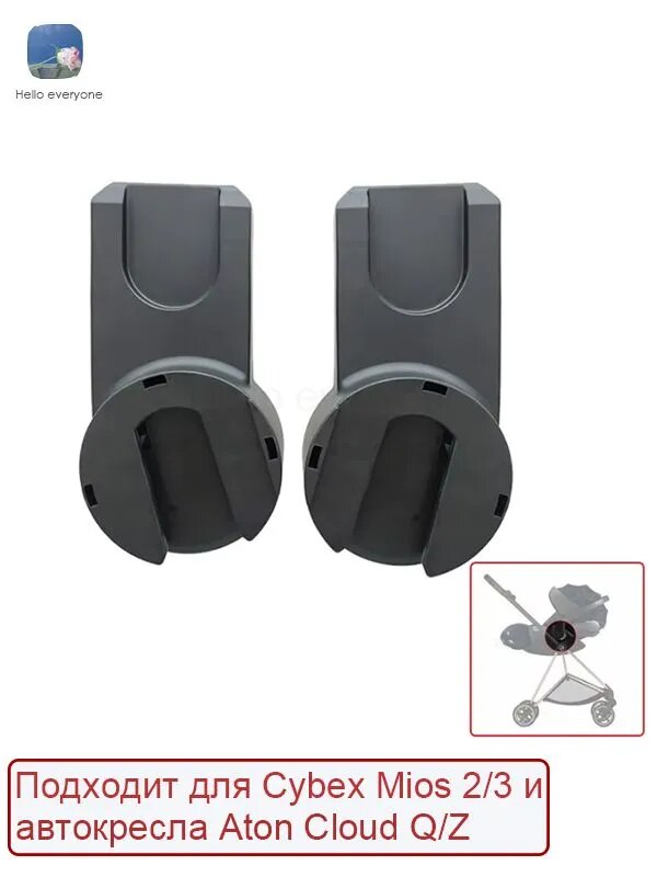 Адаптер для автокресла Cybex Aton/Cloud Z/Q для коляски Mios 2/3 переходник для крепления автолюльки на шасси, аксессуары для колясок