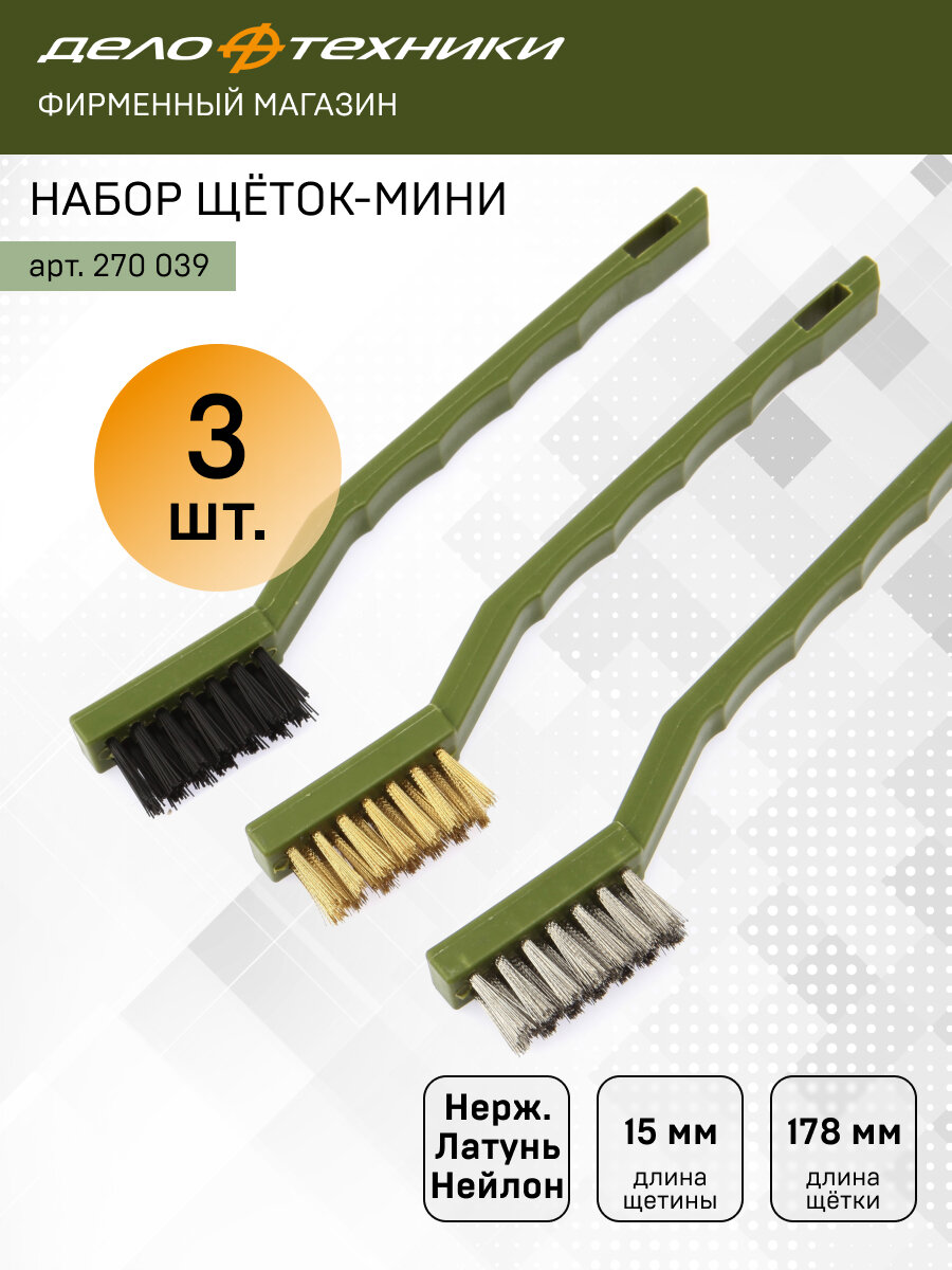 Набор щёток-мини (латунная, нержавеющая сталь, нейлоновая), 3 шт, Дело Техники, 270039