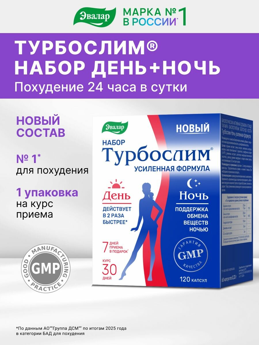 Турбослим набор день+ночь, усиленная формула, 60 розовых капсул + 60 синих капсул, Эвалар