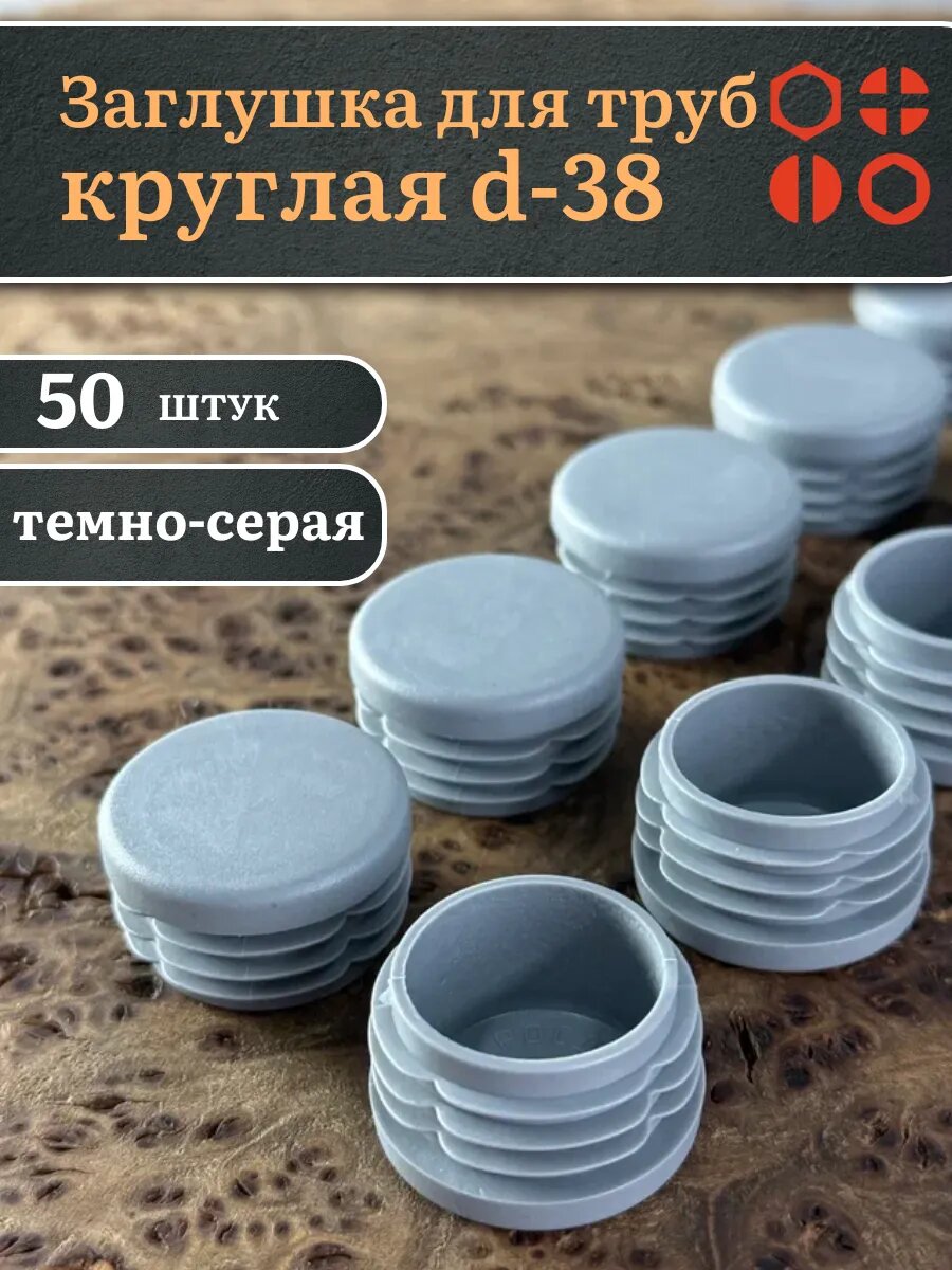 Заглушка для труб серая круглая d-38 мм, 50 шт.