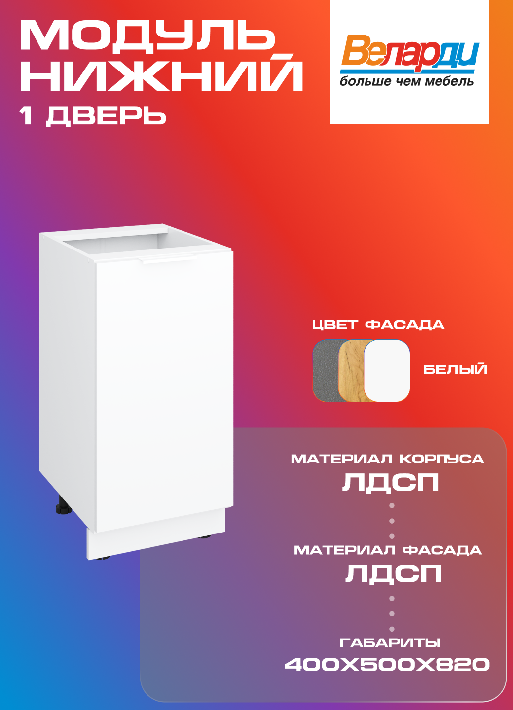 Кухонный модуль Velardy напольный 40см одна дверь, с полкой , белый