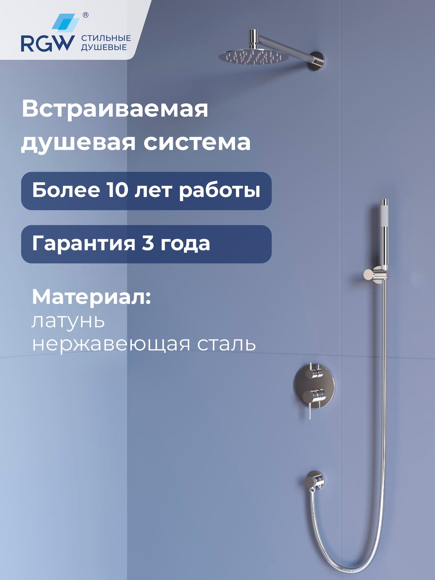 Душевая система встраиваемая RGW SP-51 Хром 21140851-01