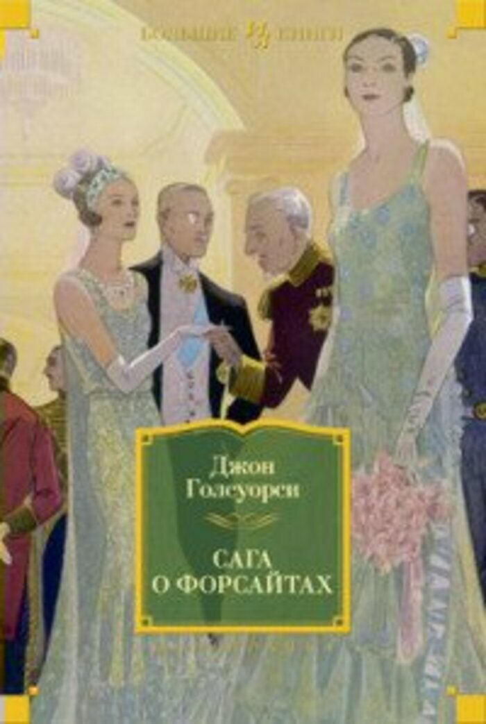 Книга "Сага о Форсайтах", автор Голсуорси Дж, издательство Азбука