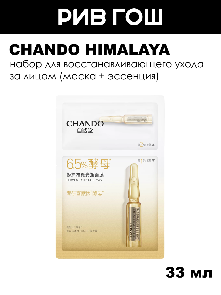 CHANDO HIMALAYA Набор (Маска + Эссенция для лица ампульная восстанавливающая)