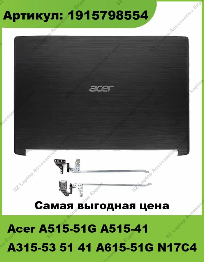 Крышка матрицы Петли для ноутбука Acer A515-51G A515-41 A315-53 51 41 A615-51G N17C4