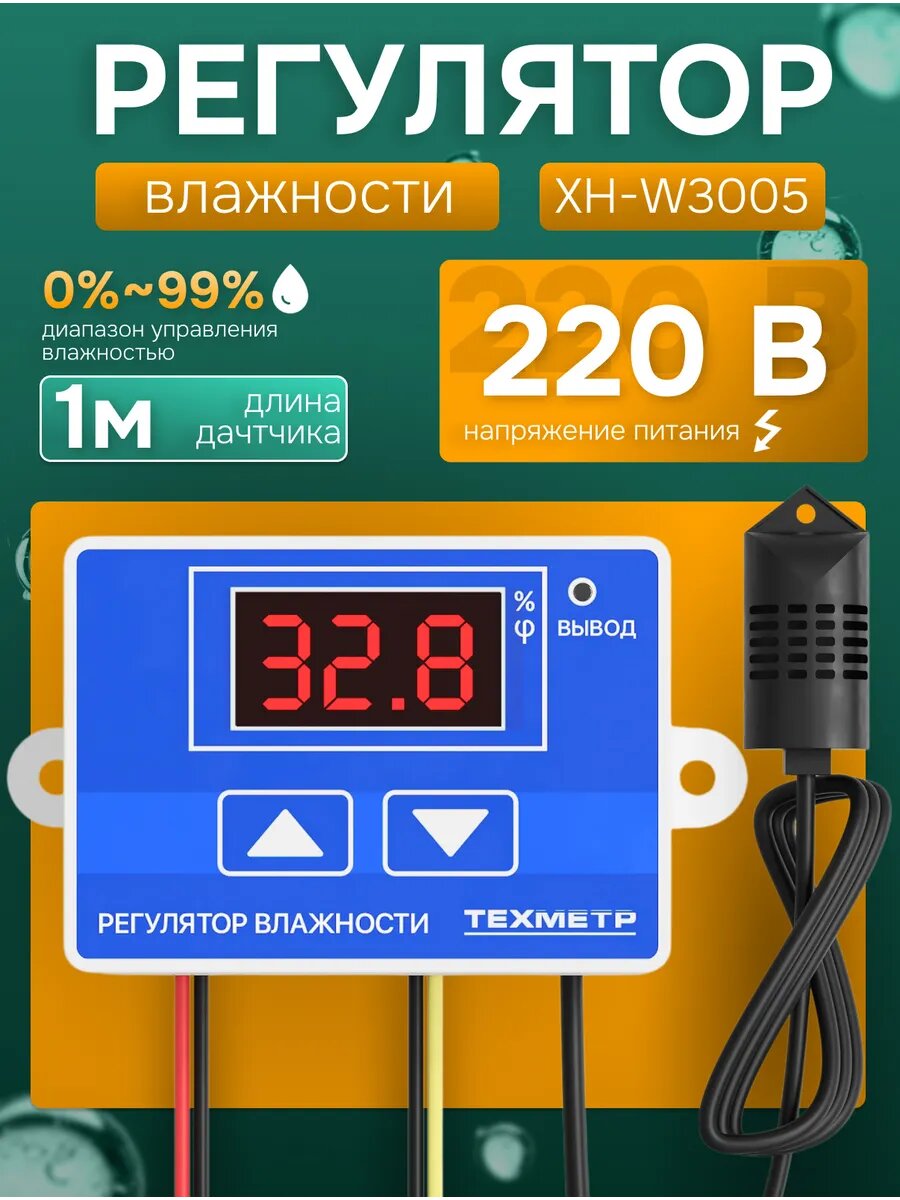 Регулятор влажности электронный XH-W3005 гигростат 220V