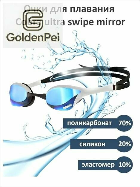 Очки для плавания COBRA ULTRA SWIPE MIRROR