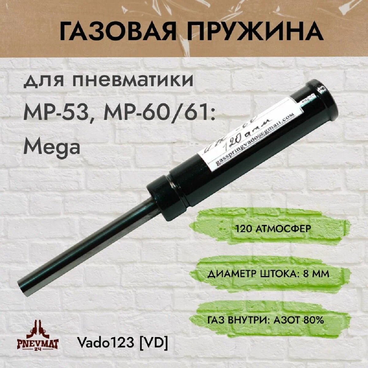 Газовая пружина Vado123 Mega, для МР-60 и 61, для пистолета МР-53М, 120 атм, сталь